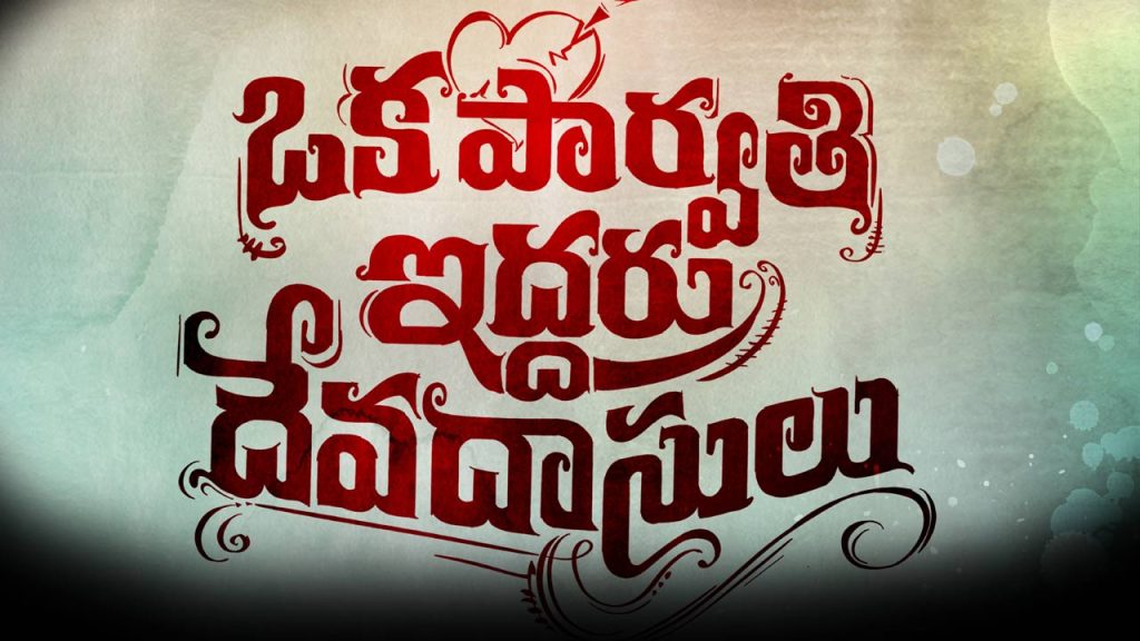 Oka Parvathi Iddaru Devadasulu: ‘ఒక పార్వతి ఇద్దరు దేవదాసులు’ టైటిల్‌తో ...