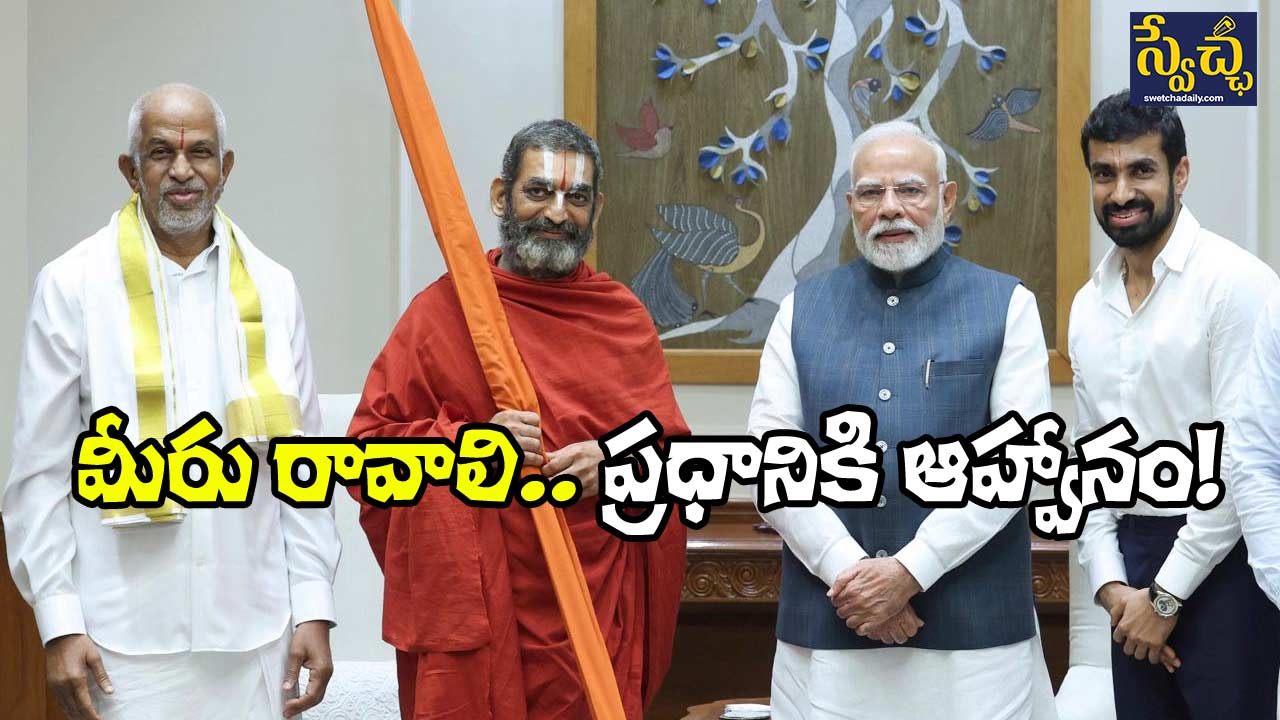 Narendra Modi: సమతా మూర్తి స్ఫూర్తి కేంద్రానికి మోదీకి ఆహ్వానం