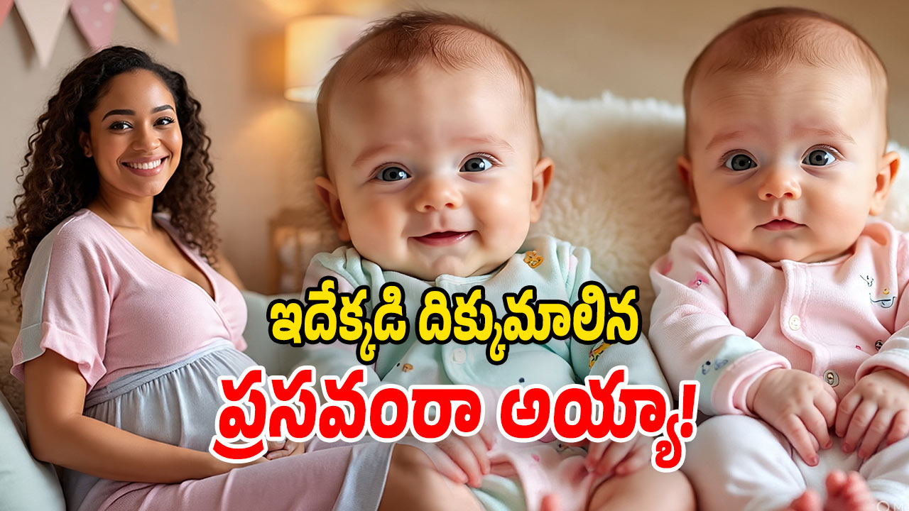 Strange Incident: కవలలకు ప్రసవం.. తండ్రులు కూడా వేర్వేరు!