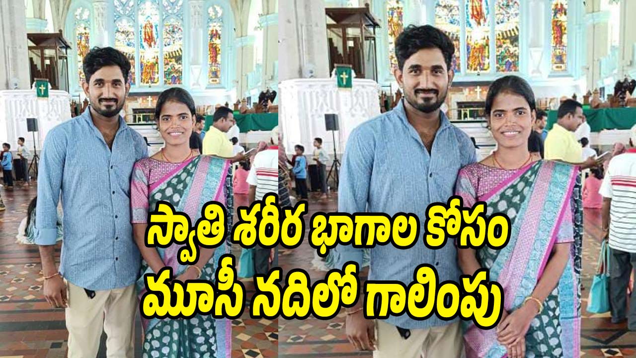 Swathi Murder Case: దొరకని స్వాతి శరీర భాగాలు..