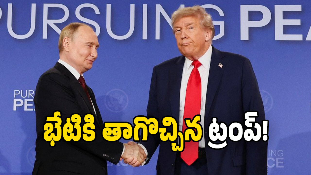 Trump Viral Video: పుతిన్‌తో భేటికి ట్రంప్ తాగొచ్చారా?