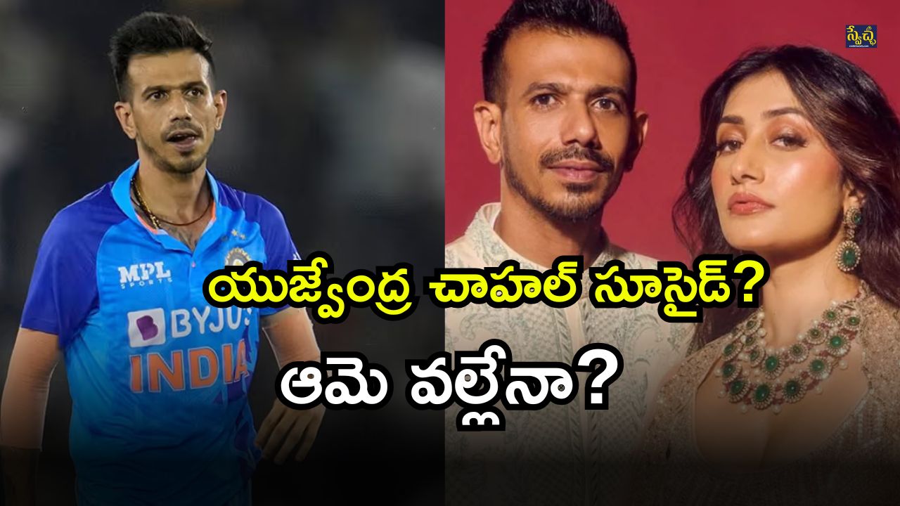 Yuzvendra Chahal: స్టార్ క్రికెటర్ యుజ్వేంద్ర చాహల్ సూసైడ్?
