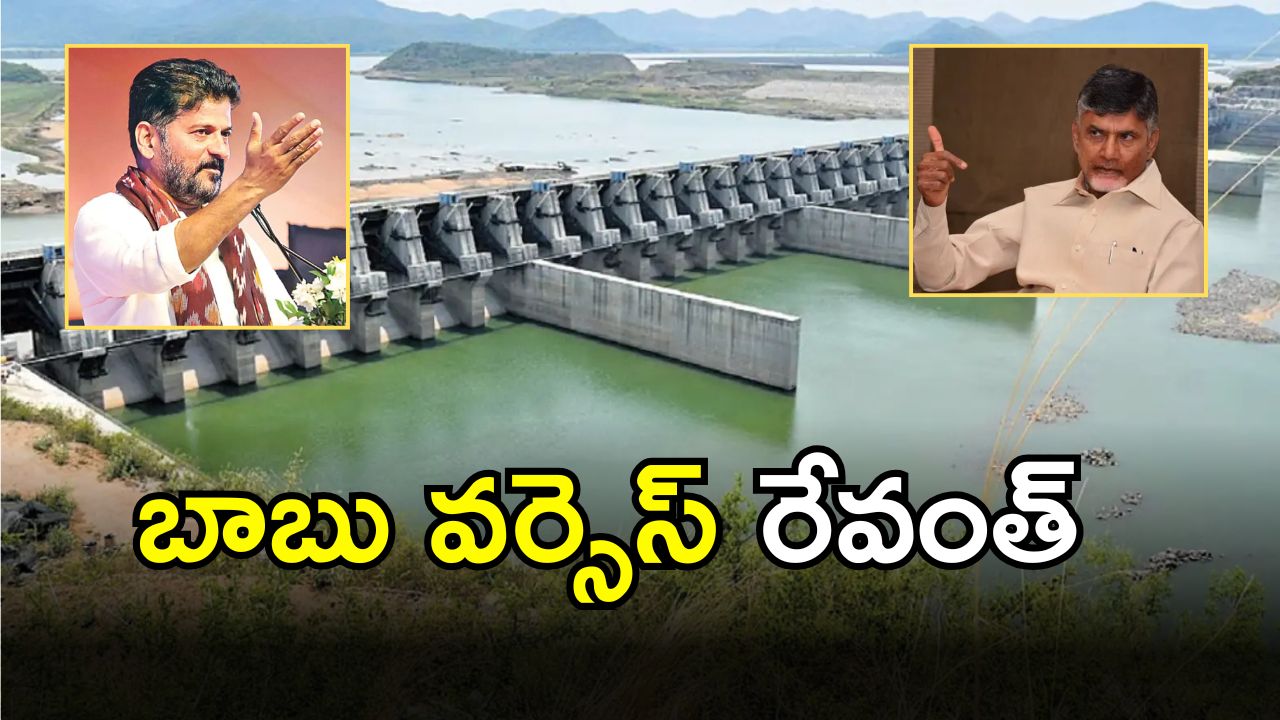 Banakacherla project: చంద్రబాబుకు రేవంత్ రెడ్డి గట్టి కౌంటర్?