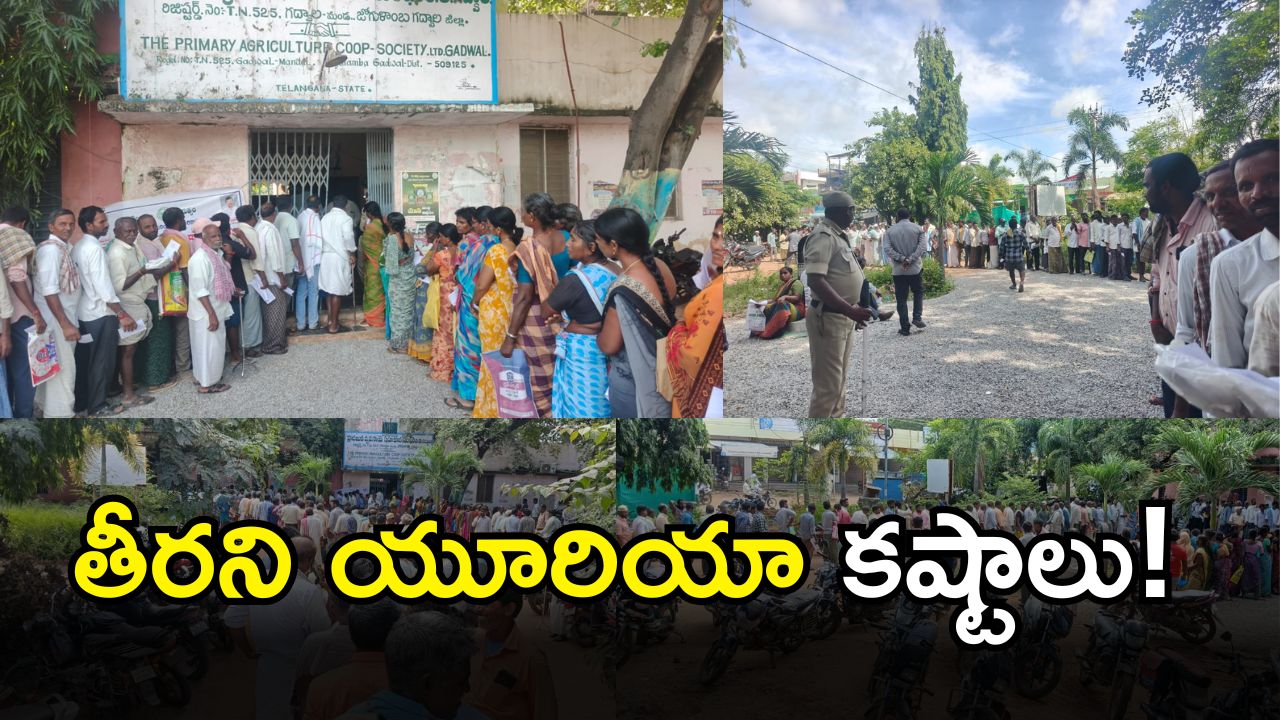 Jogulamba Gadwal: ఇంకెన్నాళ్లీ యూరియా కష్టాలు