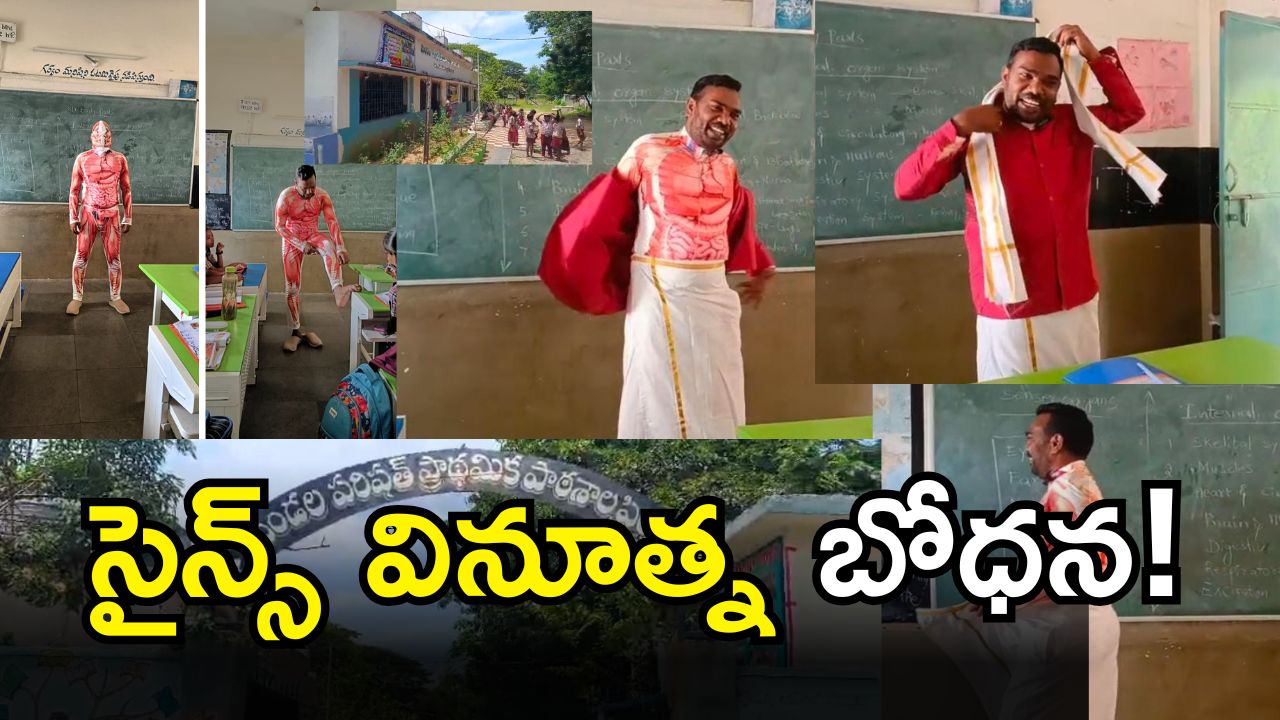 Swetcha Special story: వినూత్నం ఉపాధ్యాయుని బోధన పద్ధతి..