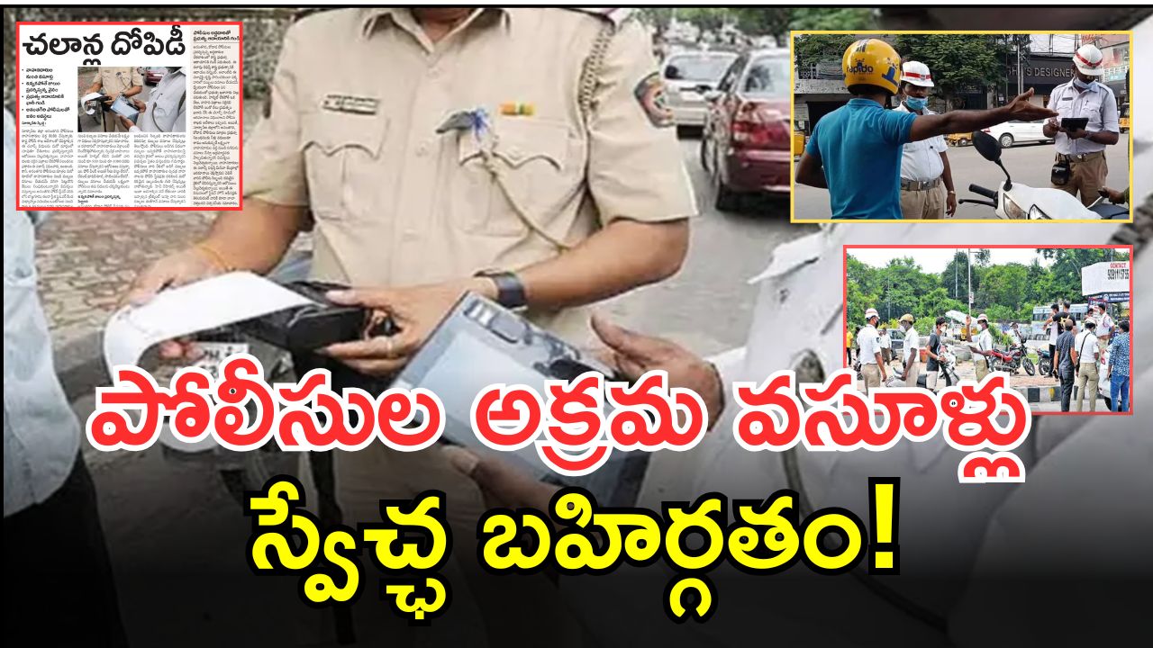 Swetcha Effect: స్వేచ్ఛలో ప్రచురితమైన చాలాన్ల దోపిడి కథనం