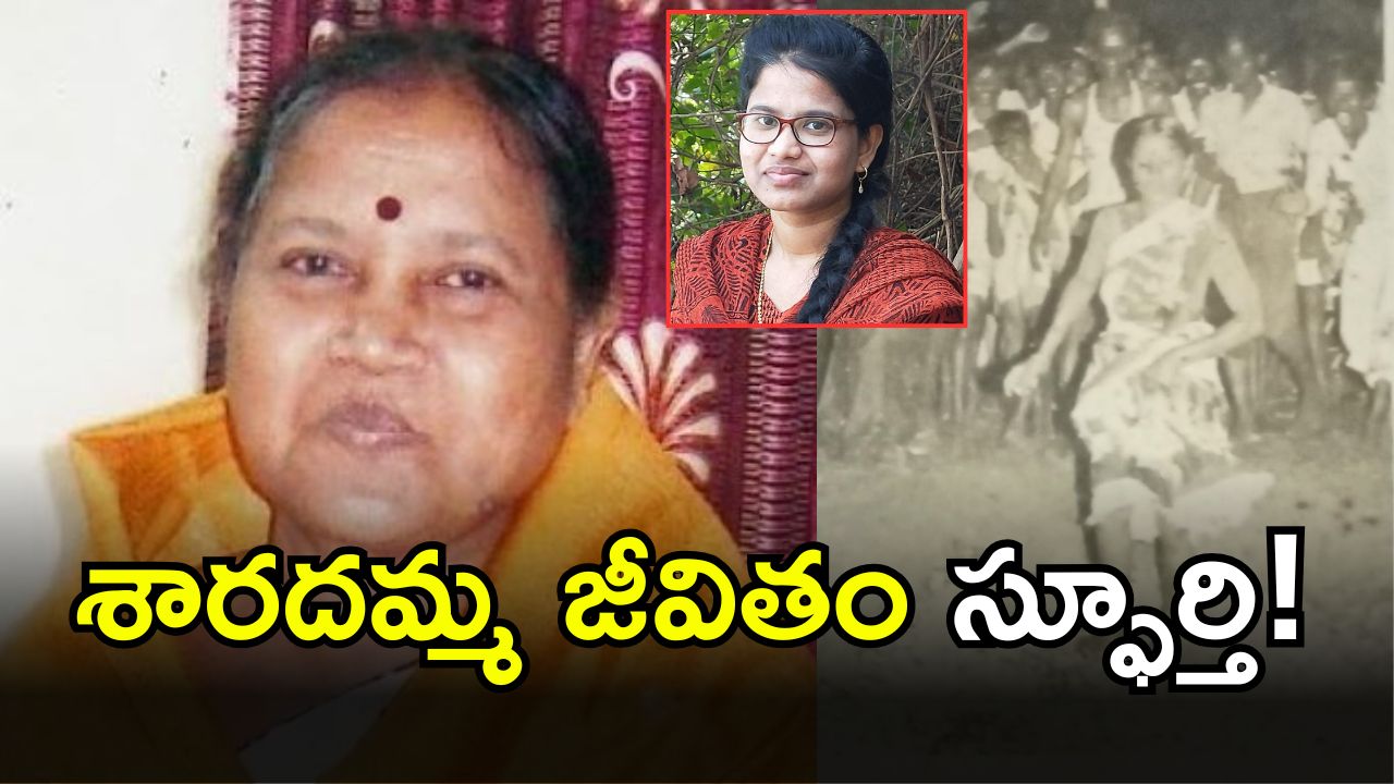 Saradamma: శాస్త్రీయ సమాజ స్థాపనే ఆమె లక్ష్యం.. స్వప్న సైంటిఫిక్ ...