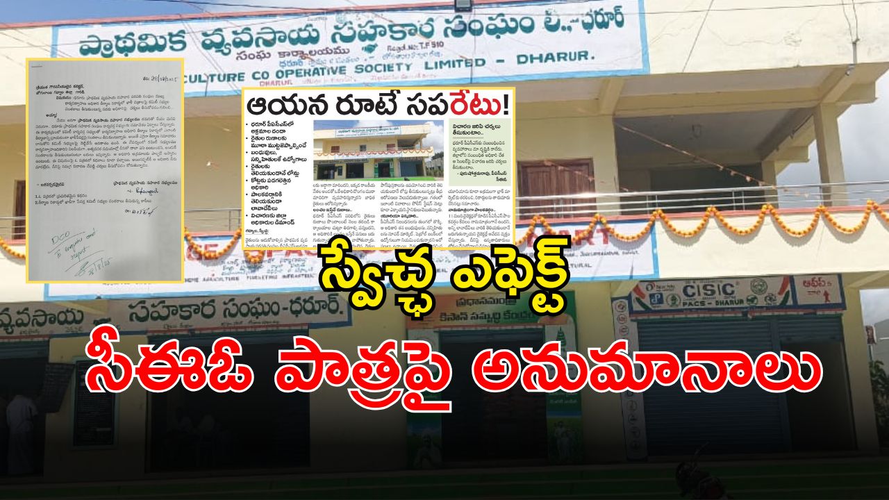 Swetcha Effect: ధరూర్ పిఎసిఎస్ సెంటర్ పై కలెక్టర్‌కు ఫిర్యాదు..?