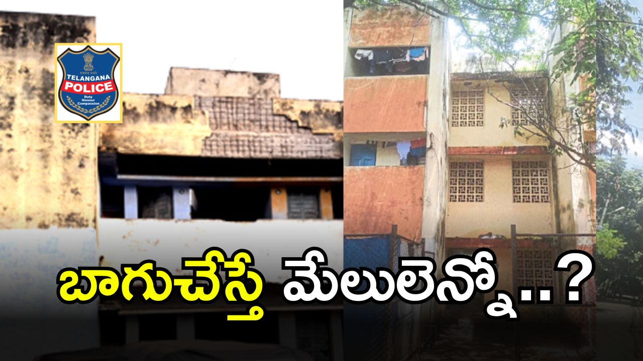 Police Quarters: నిరుపయోగంగా పోలీస్ క్వార్టర్స్..!