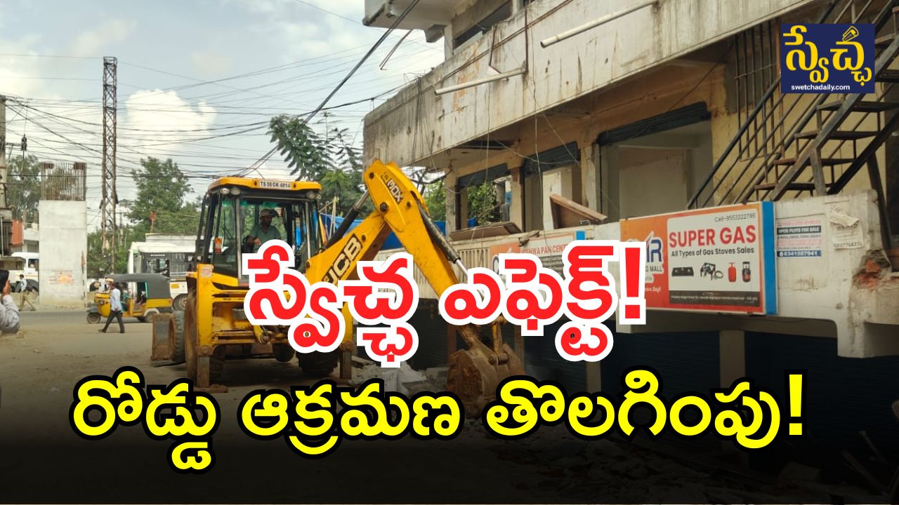 Swetcha Effect:స్వేచ్ఛ కథనానికి స్పందన మెట్లను తొలగింపు