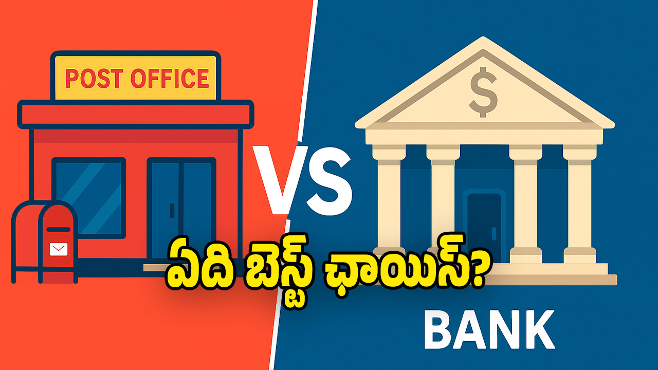 Post Office vs Bank: డబ్బు ఎక్కడ డిపాజిట్ చేస్తే బెటర్!