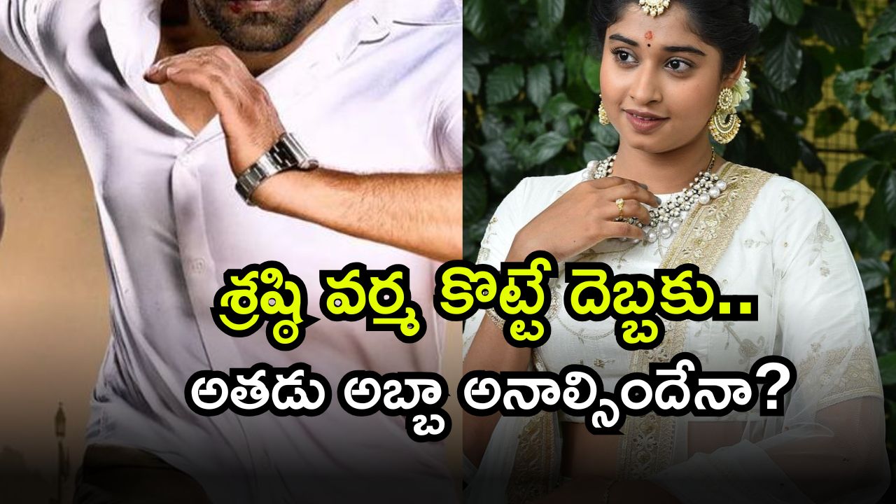 Shrasti Verma: శ్రష్ఠి వర్మ టార్గెట్ అతడేనా.. బిగ్ బాస్ హౌస్‌లో ఆ ...