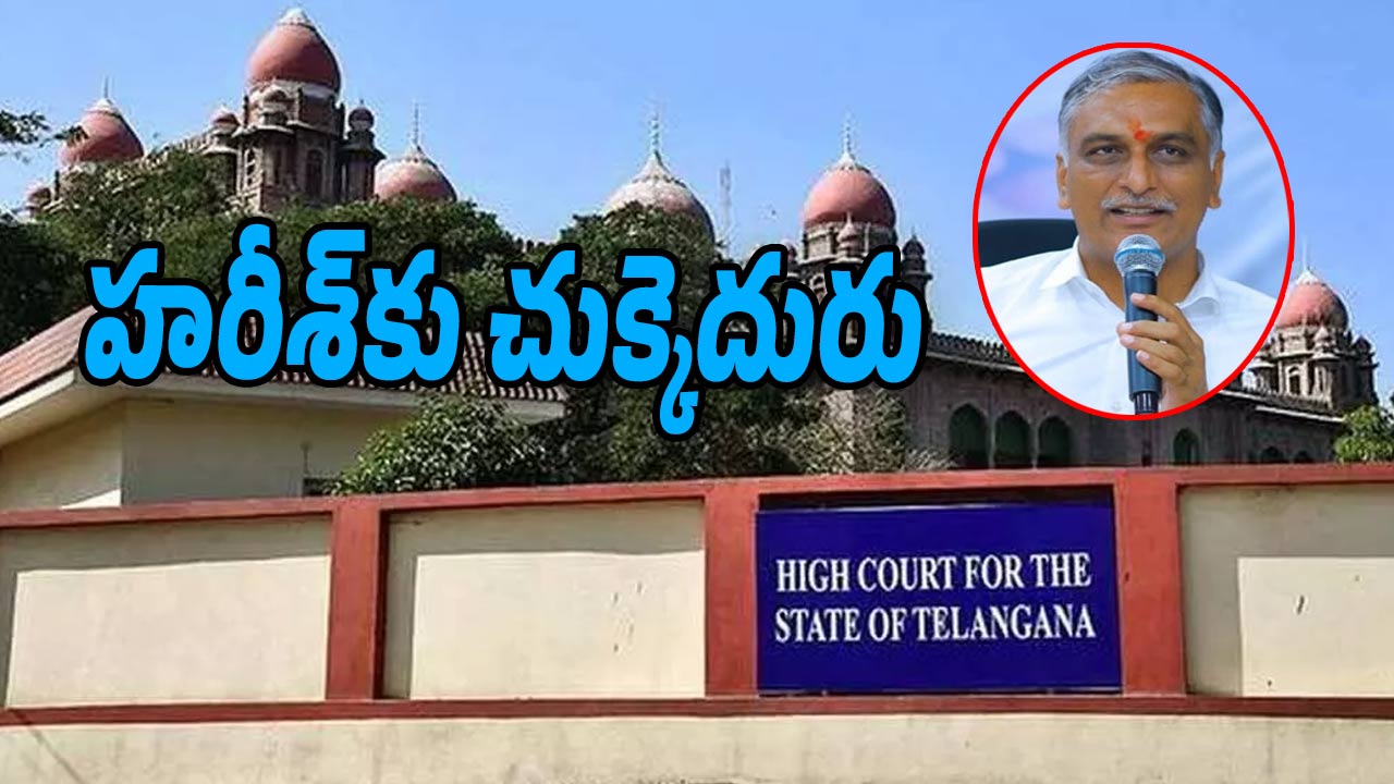 PC Ghosh report: హరీష్ రావుకు హైకోర్టులో చుక్కెదురు | Swetchadaily ...