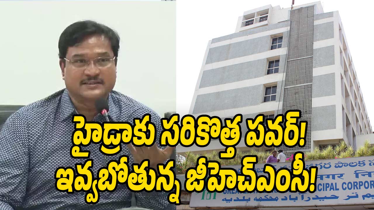GHMC - Hydra: హైడ్రాకు కీలక బాధ్యతలు అప్పగించిన జీహెచ్ఎంసీ