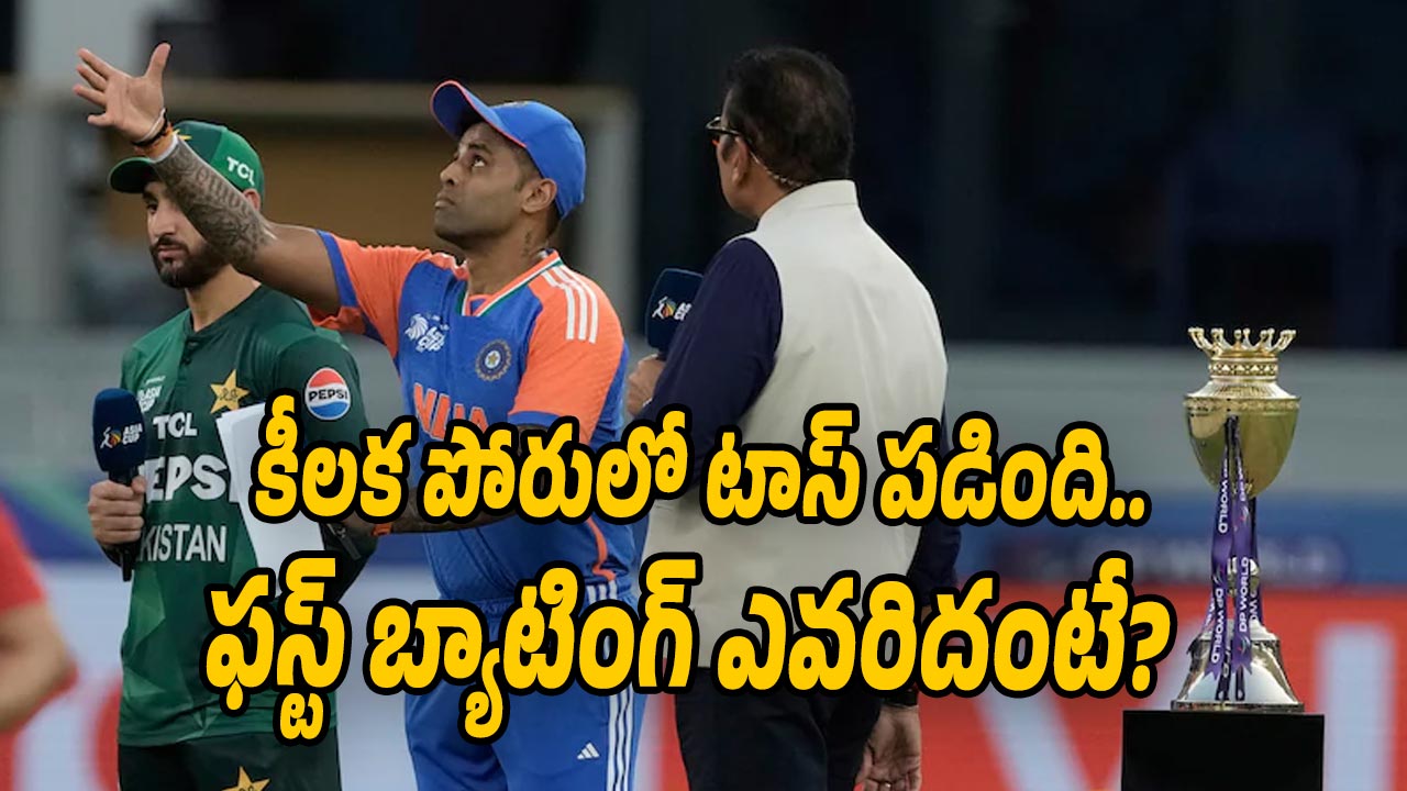 Ind Vs Pak Toss: భారత్-పాకిస్థాన్ మ్యాచ్‌‌లో గెలిచిన కెప్టెన్ సూర్య