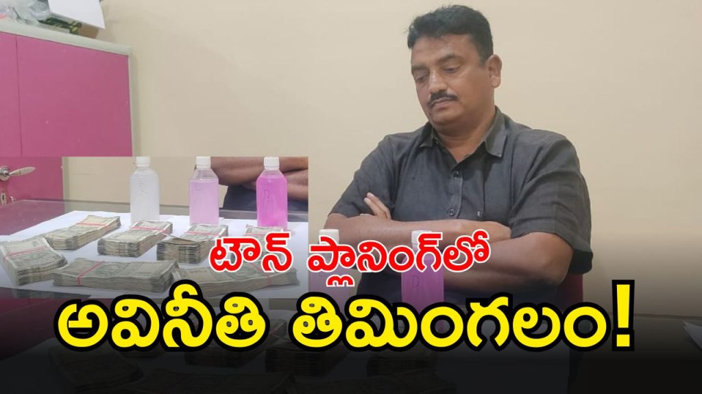 Medchal ACB Raids: లంచం తీసుకుంటూ ఏసీబీ చిక్కిన అధికారి