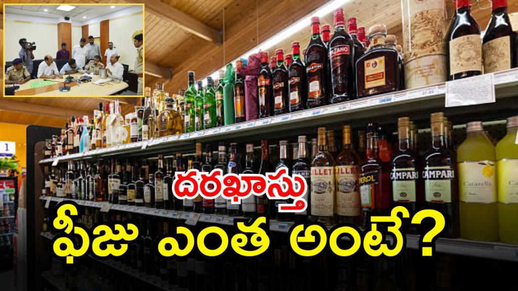 New Liquor Shops: కొత్త మద్యం షాపుల నోటిఫికేషన్ విడుదల..