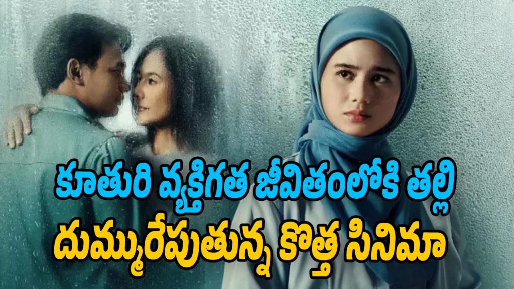 Norma Movie: అత్తతో అల్లుడి రహస్య బంధం.. ఊపేస్తున్న సినిమా.. సినీ ...