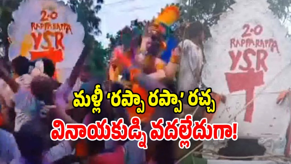 Rappa Rappa Video: కడపలో వినాయకుడిపై రప్పా రప్పా రాతలు