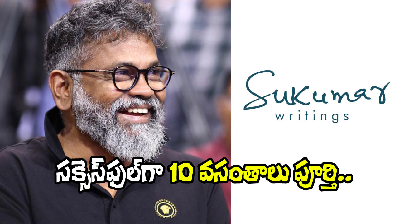 Sukumar Writings: సుకుమార్‌ రైటింగ్స్‌కు పది వసంతాలు పూర్తి