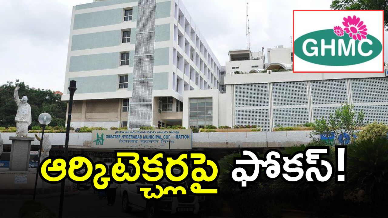 GHMC: అక్రమాల కట్టడికి జీహెచ్ఎంసీ కసరత్తు