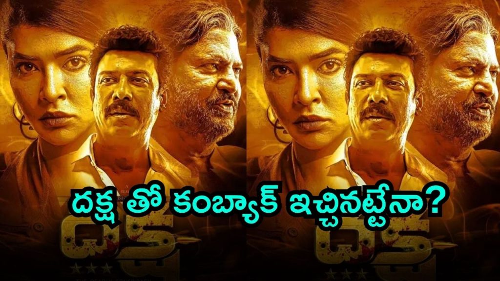 Daksha Movie Review: దక్ష సినిమా రివ్యూ..