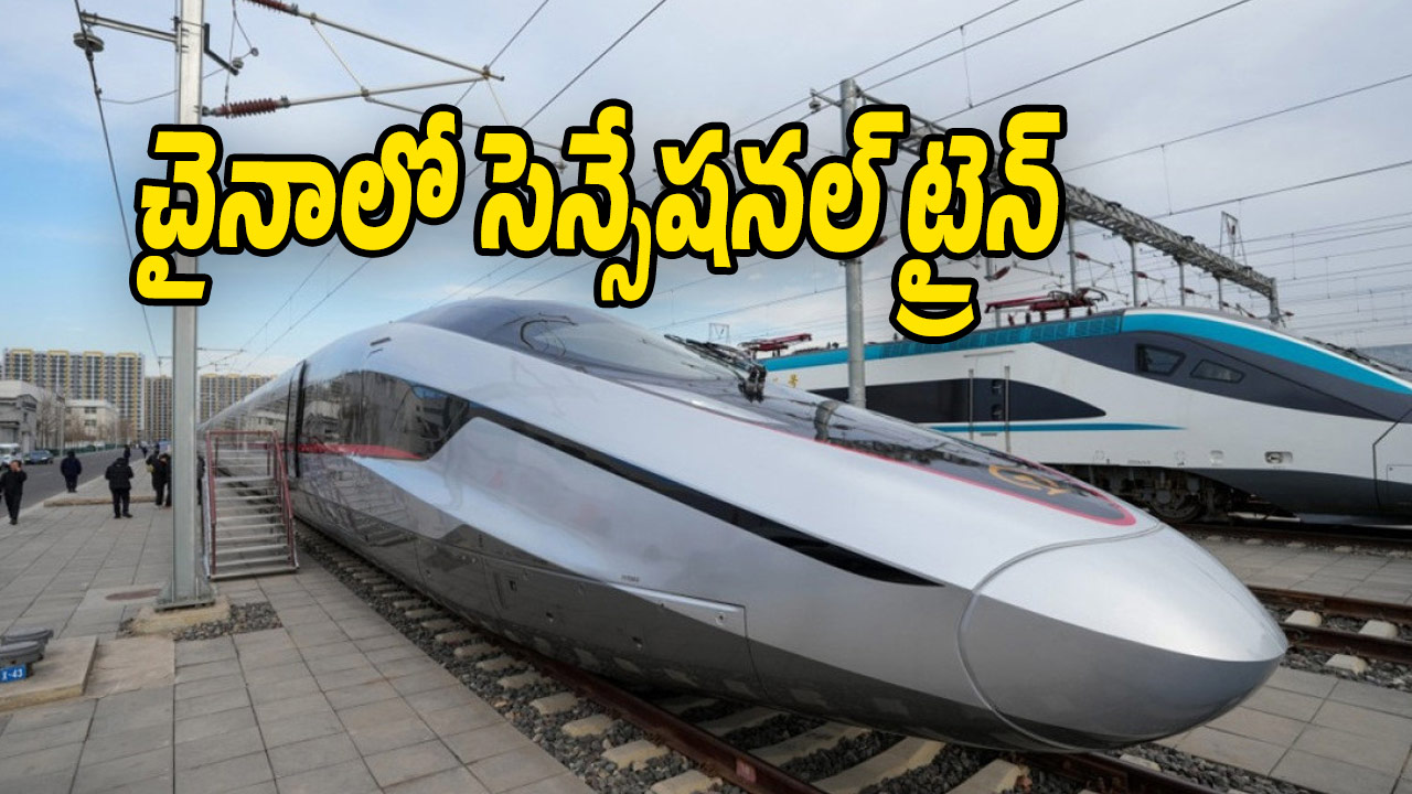 China CR450 Train: వరల్డ్ రైల్వే టెక్నాలజీతో చైనా సంచలనం