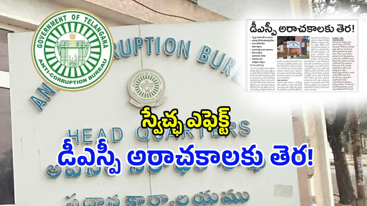 Swetcha Effect: స్వేచ్ఛ కథనం సంచలనం రంగంలోకి అధికారులు