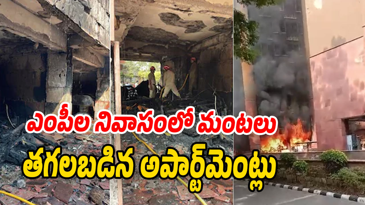 Delhi Fire Accident: ఎంపీల అపార్ట్‌మెంట్‌ల్లో ఘోర అగ్నిప్రమాదం