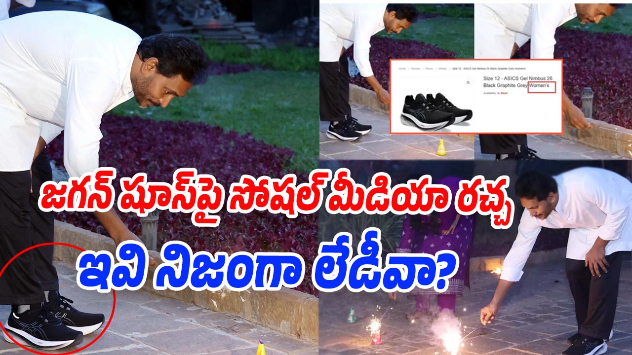YS Jagan Trolled: వైఎస్ జగన్ లేడీస్ షూస్ వేసుకుంటున్నారా?