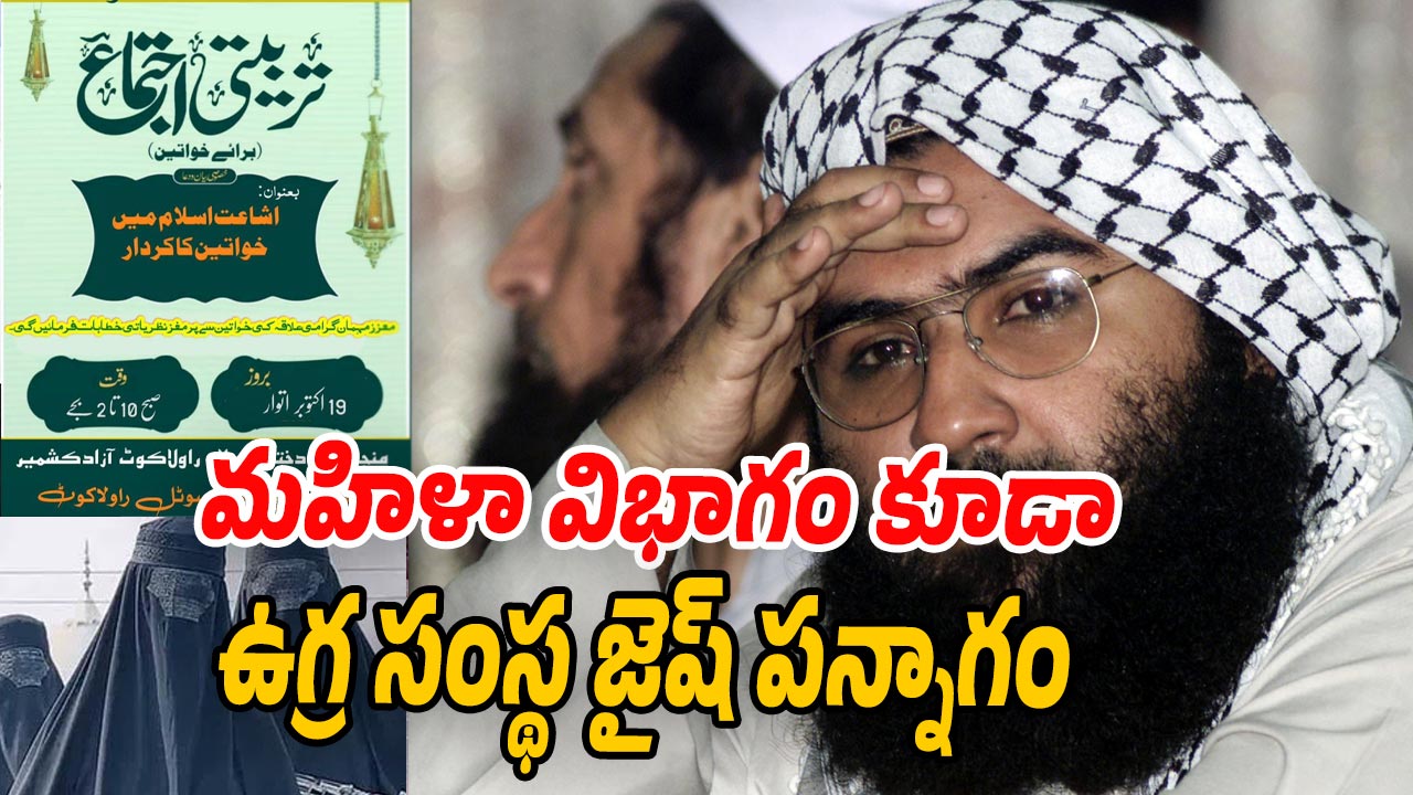 Jaish e Mohammed: 500 ఫీజుతో మహిళలకు ఉగ్రవాదం కోర్స్!