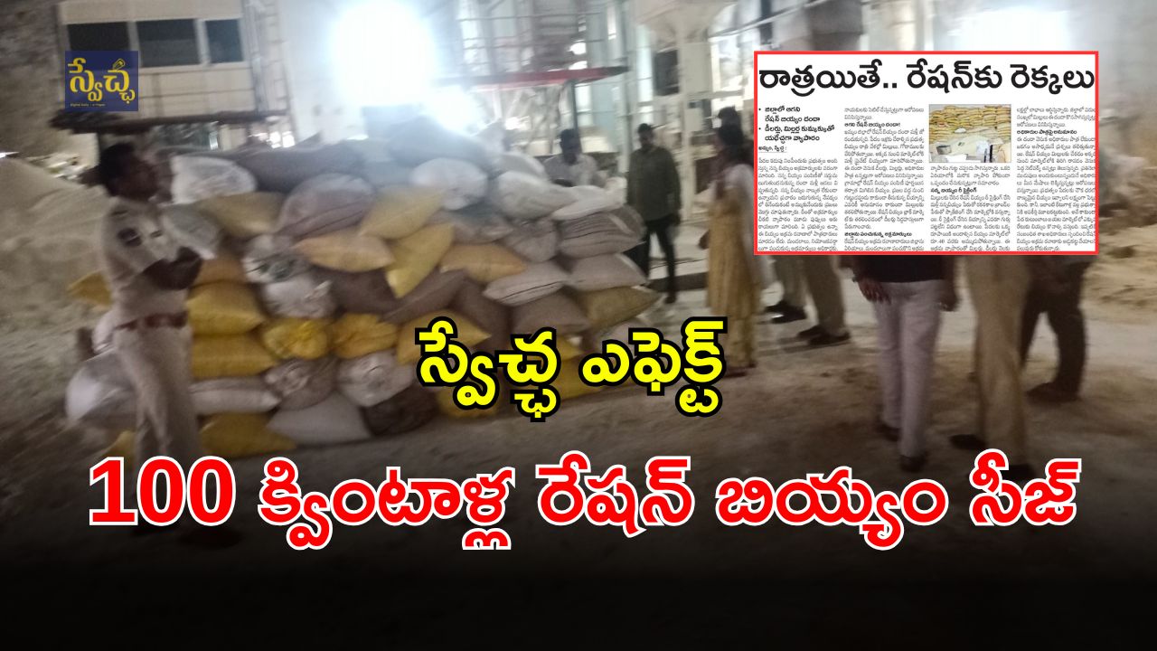 Swetcha Effect: రైస్‌ మిల్లు పై సివిల్ సప్లై అధికారుల దాడులు