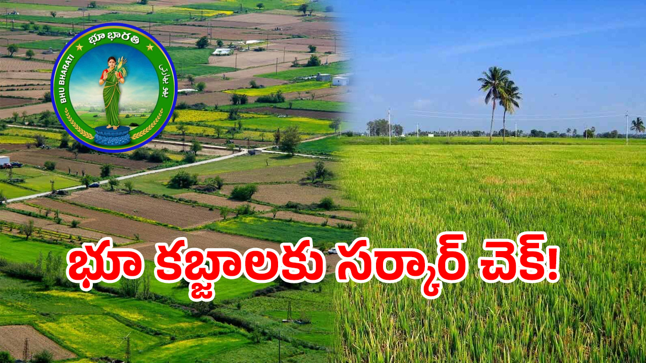 Bhu Bharati: భూ కబ్జాలకు సర్కార్ చెక్!.. యాక్షన్ ప్లాన్‌ను సిద్దం