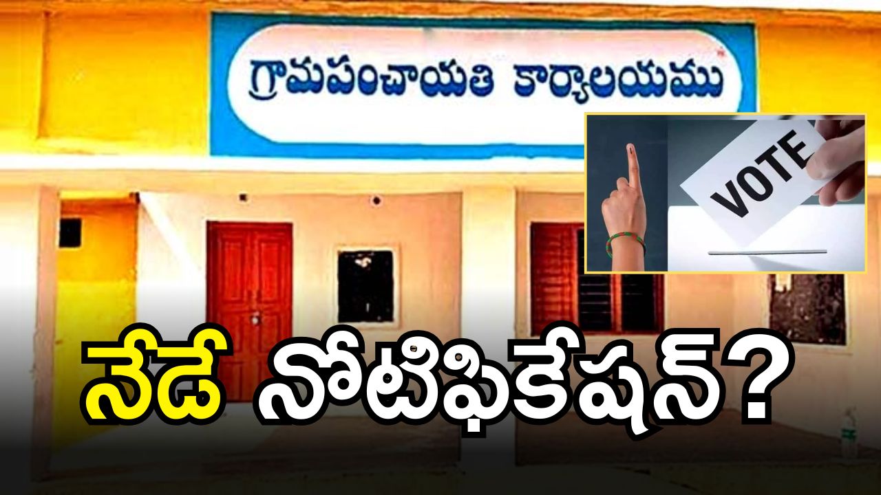 Local Body Elections: ఎన్నికల నిర్వహణకు.. నోటిఫికేషన్ డేట్ ఫిక్స్!