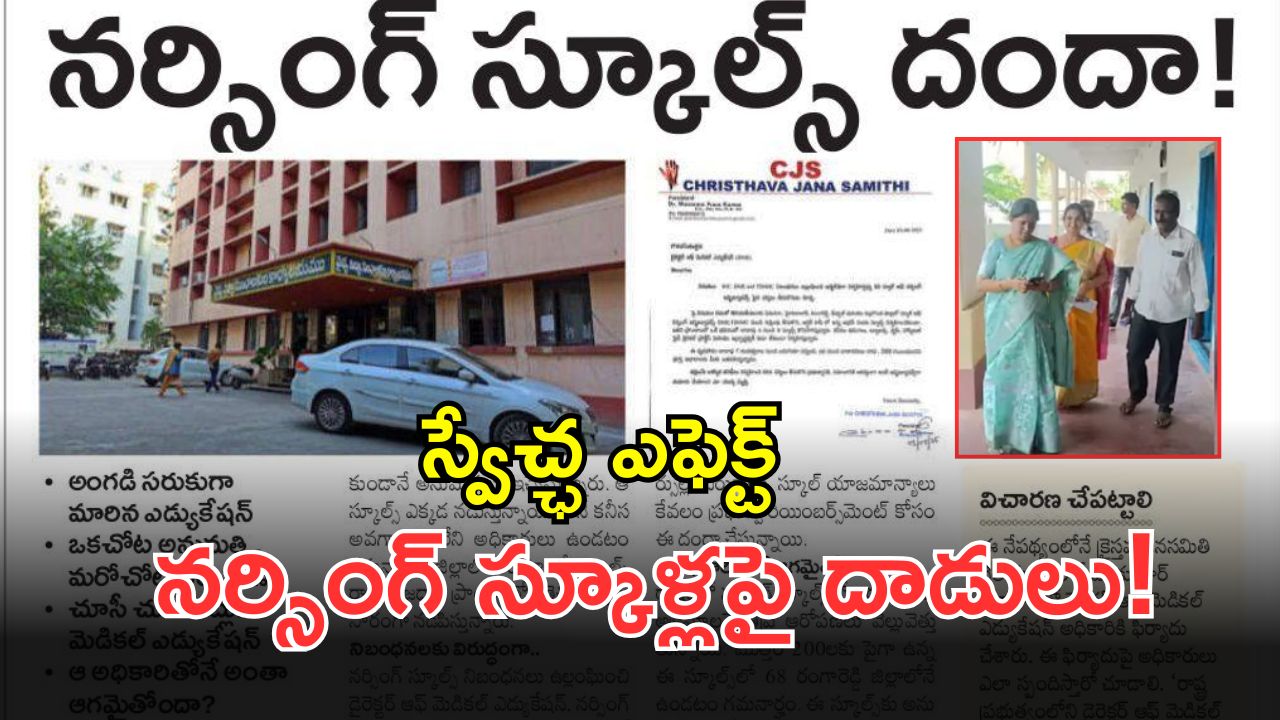 Swetcha Effect: నర్సింగ్ స్కూళ్లపై డీఎంఈ అధికారుల దాడులు!