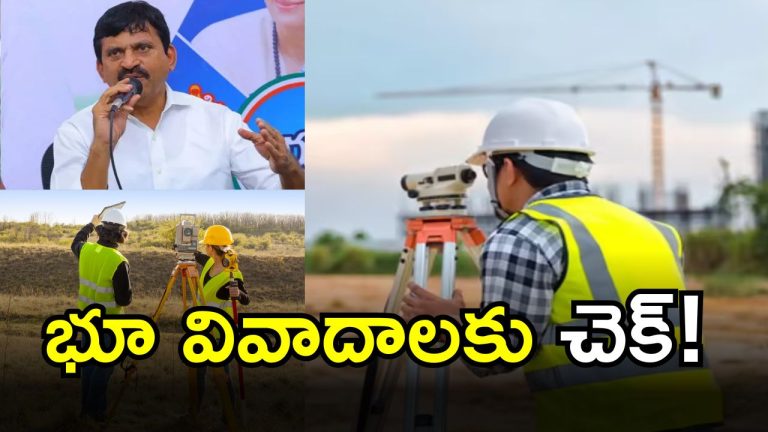 Ponguleti Srinivas Reddy: భూమి వివాదాలకు చెక్..