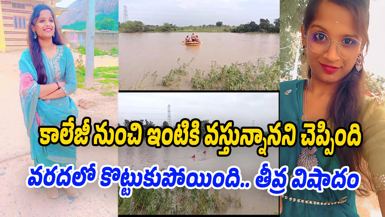 Janagam: వరదలో యువతి గల్లంతు.. జనగాం జిల్లాలో విషాదం