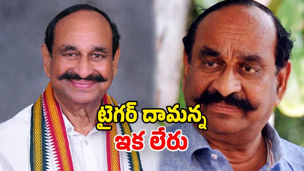Ramreddy Damodar Reddy: కాంగ్రెస్‌కు సీనియర్ నేత కన్నుమూత