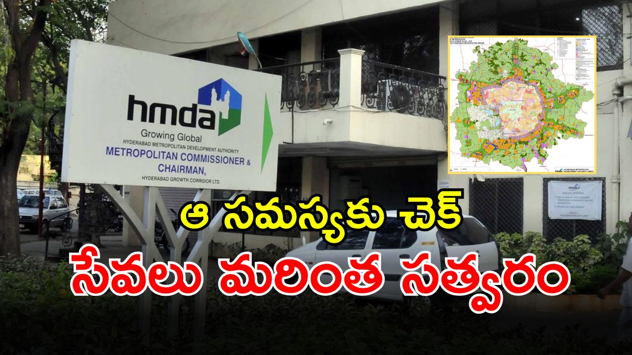 HMDA: హెచ్ఎండీఏ కన్సల్టెన్సీ నియామకానికి ప్రభుత్వం కసరత్తు!