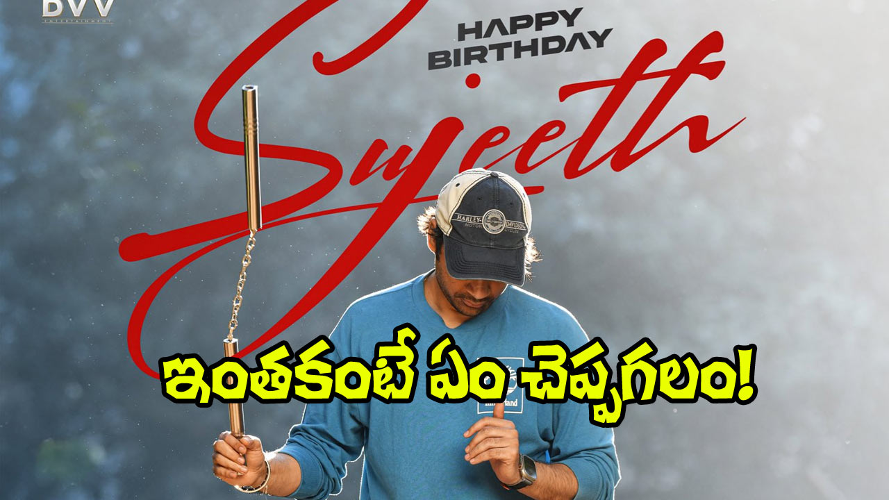 Sujeeth Birthday: సుజీత్ బర్త్‌డే.. డీవీవీ ట్వీట్ చూశారా?