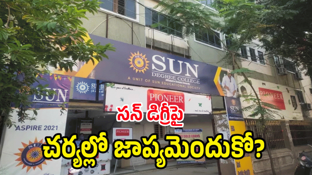 Sun Degree College: ఓయూ తనిఖీల్లో వెలుగులోకి అక్రమాలు.