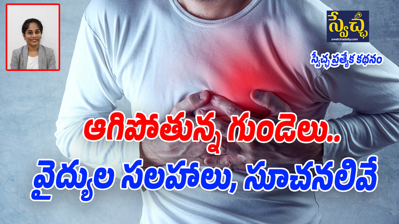 Swetcha Special: అలసిపోయి ఆగిపోతున్న గుండెలు