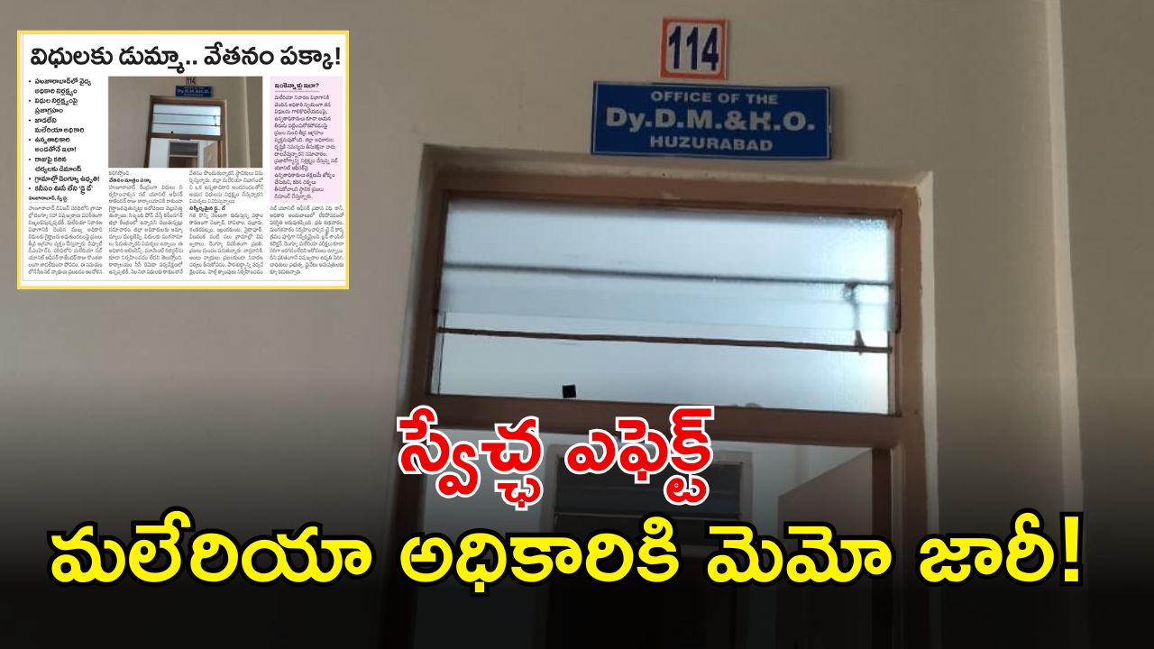 Swetcha Effect: విధులకు డుమ్మా వేతనం పక్క..స్వేచ్ఛ కథనంపై స్పందించిన ...