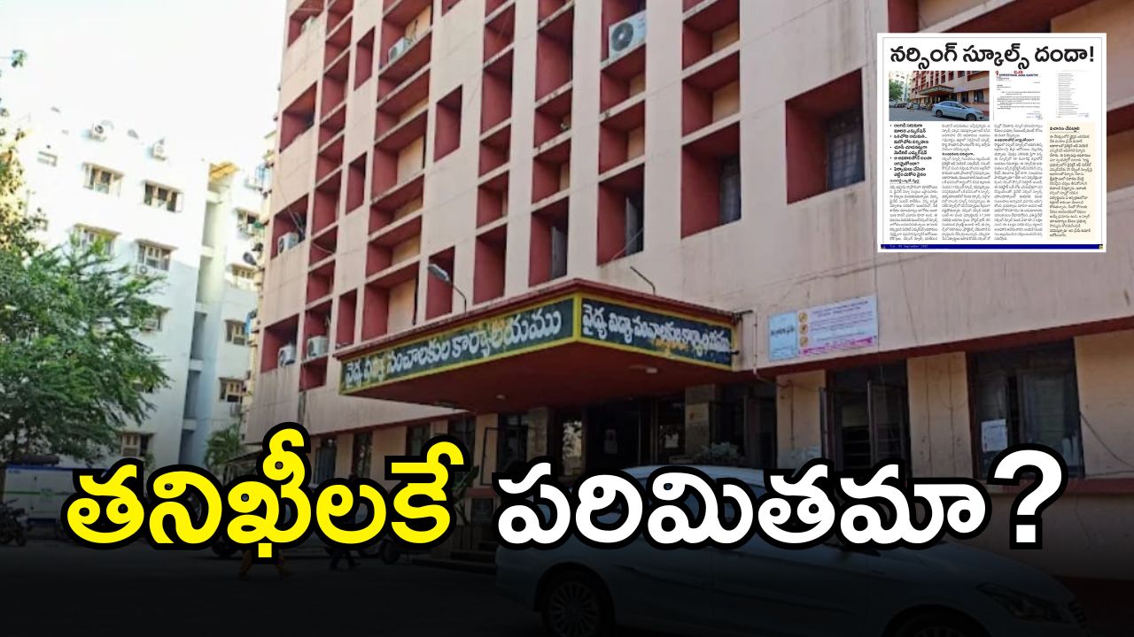 Swetcha Effect: నర్సింగ్ స్కూల్స్ దందాపై విచారణ..