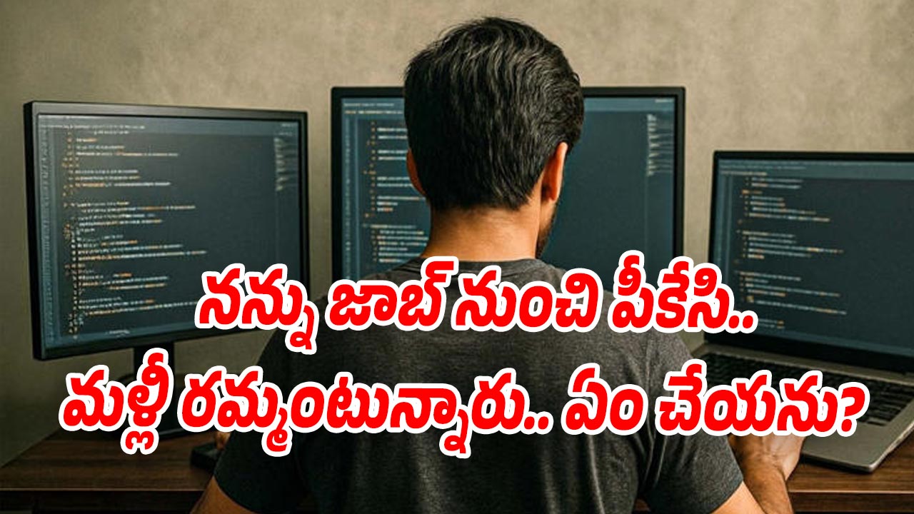Indian Techie: ఉద్యోగంలోంచి తీసేసి.. మళ్లీ రమ్మంటున్న కంపెనీ