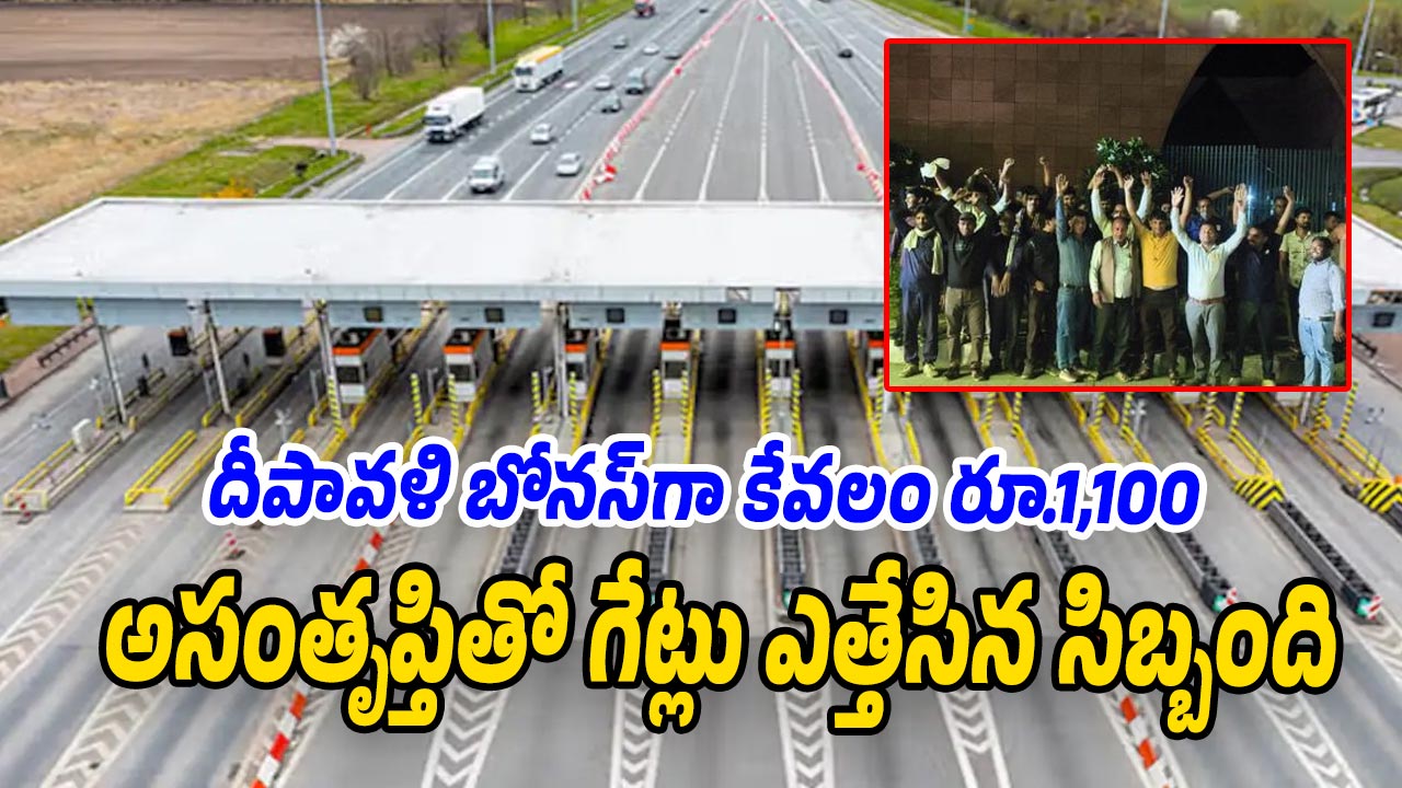 Toll Gates Opened: బోనస్‌‌ నచ్చక టోల్‌గేట్లు పైకెత్తిన ఉద్యోగులు