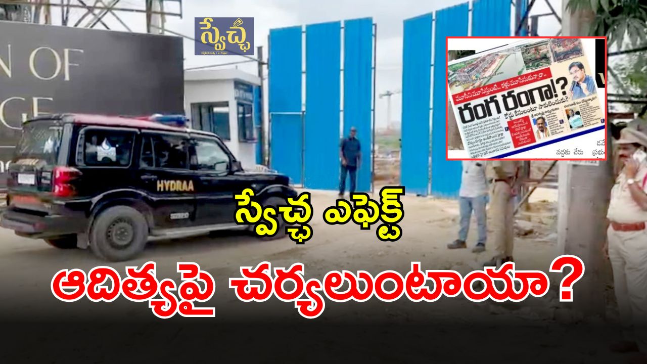Swetcha Effect: శ్రీ ఆదిత్య భవన నిర్మాణాన్ని పరిశీలించిన హైడ్రా