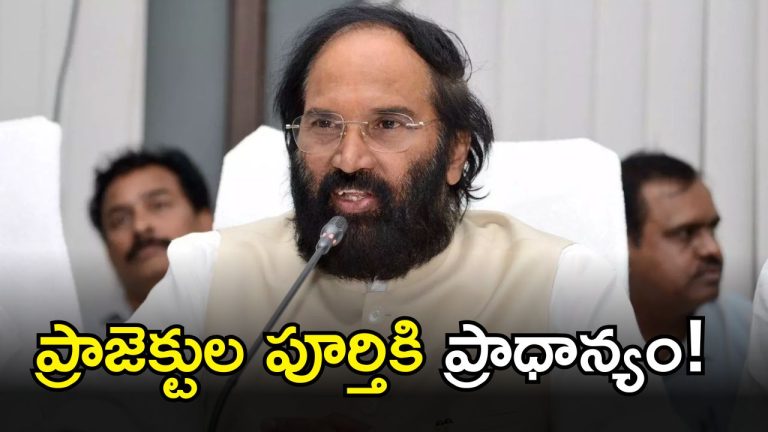 Uttam Kumar Reddy: తుమ్మిడి హట్టి ప్రాజెక్టు నిర్మాణంపై.. ప్రభుత్వం ...