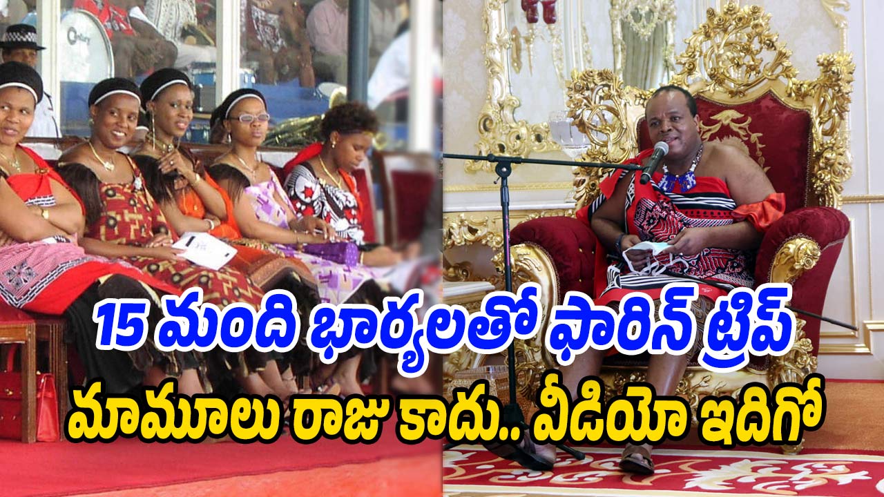 King Mswati: 15 మంది భార్యలతో విదేశీ పర్యటనకు ఓ దేశ రాజు.. వీడియో వైరల్ ...