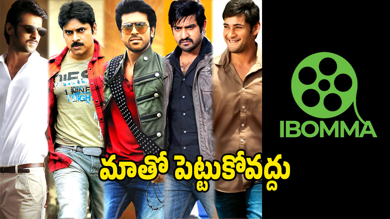 ibomma Warning: టాలీవుడ్‌కు ఐబొమ్మ బిగ్ వార్నింగ్